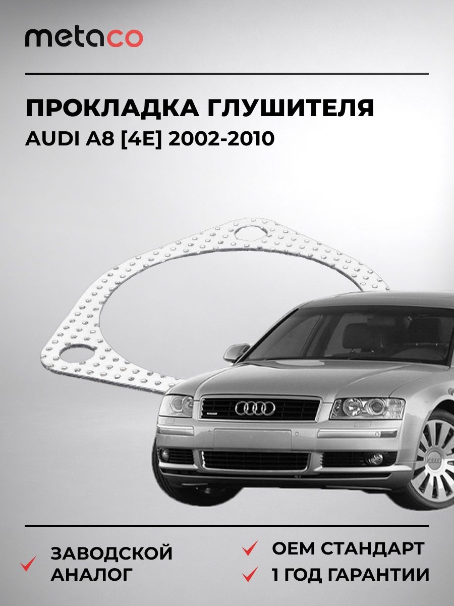 Прокладка глушителя METACO 7630544 Ауди A8 [4E] Audi A8 [4E] 2002-2010