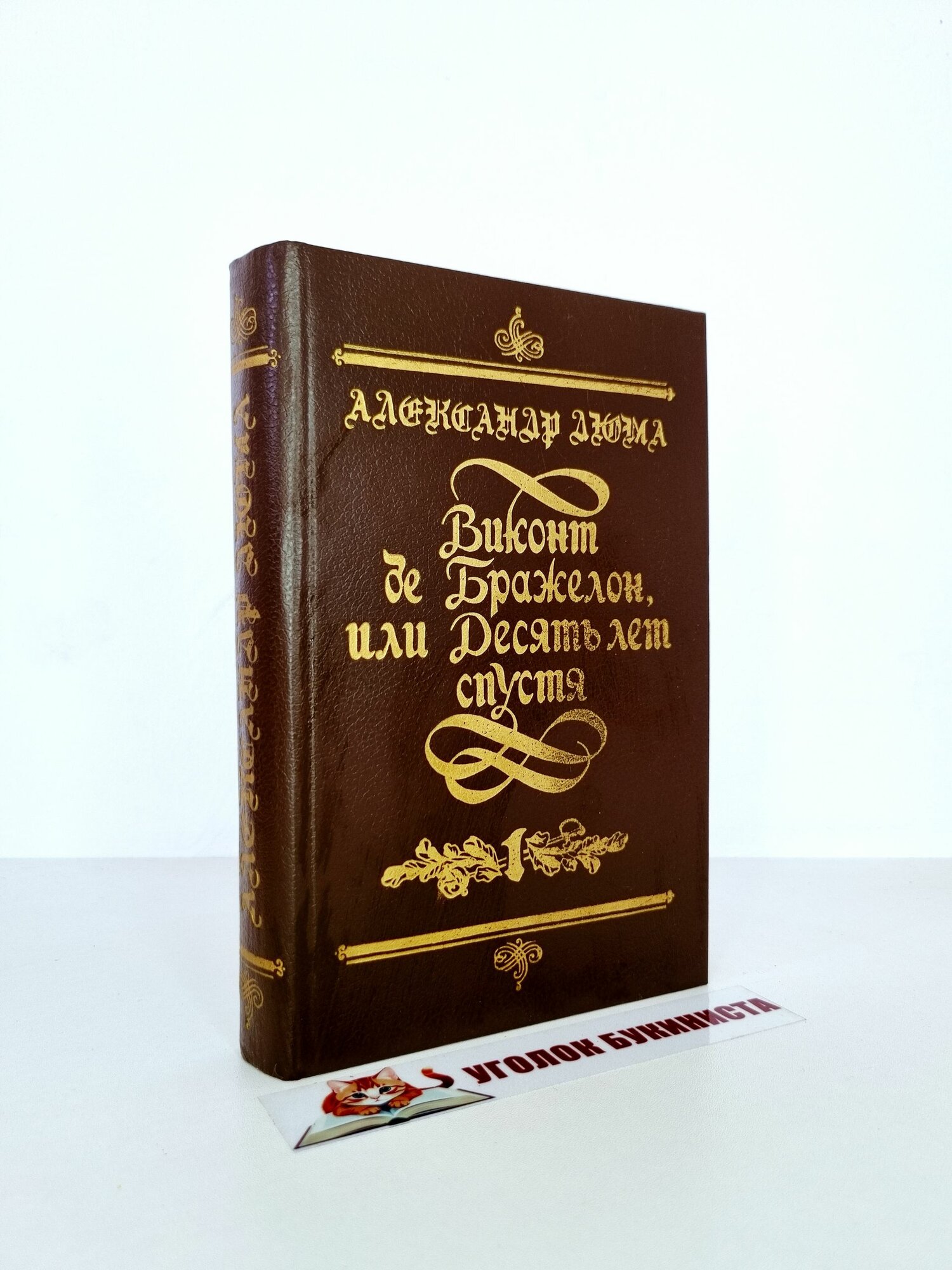 Виконт де Бражелон, или Десять лет спустя. Часть 1 и 2
