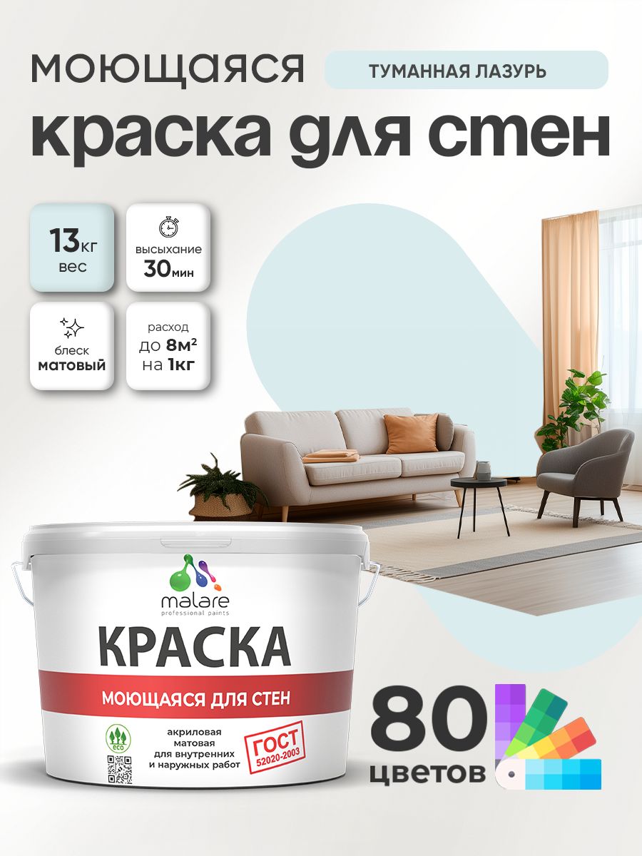 Краска моющаяся для стен и обоев Malare "ГОСТ" акриловая без запаха быстросохнущая, универсальная для внутренних и наружных работ, матовая, туманная лазурь, (9л - 13кг)