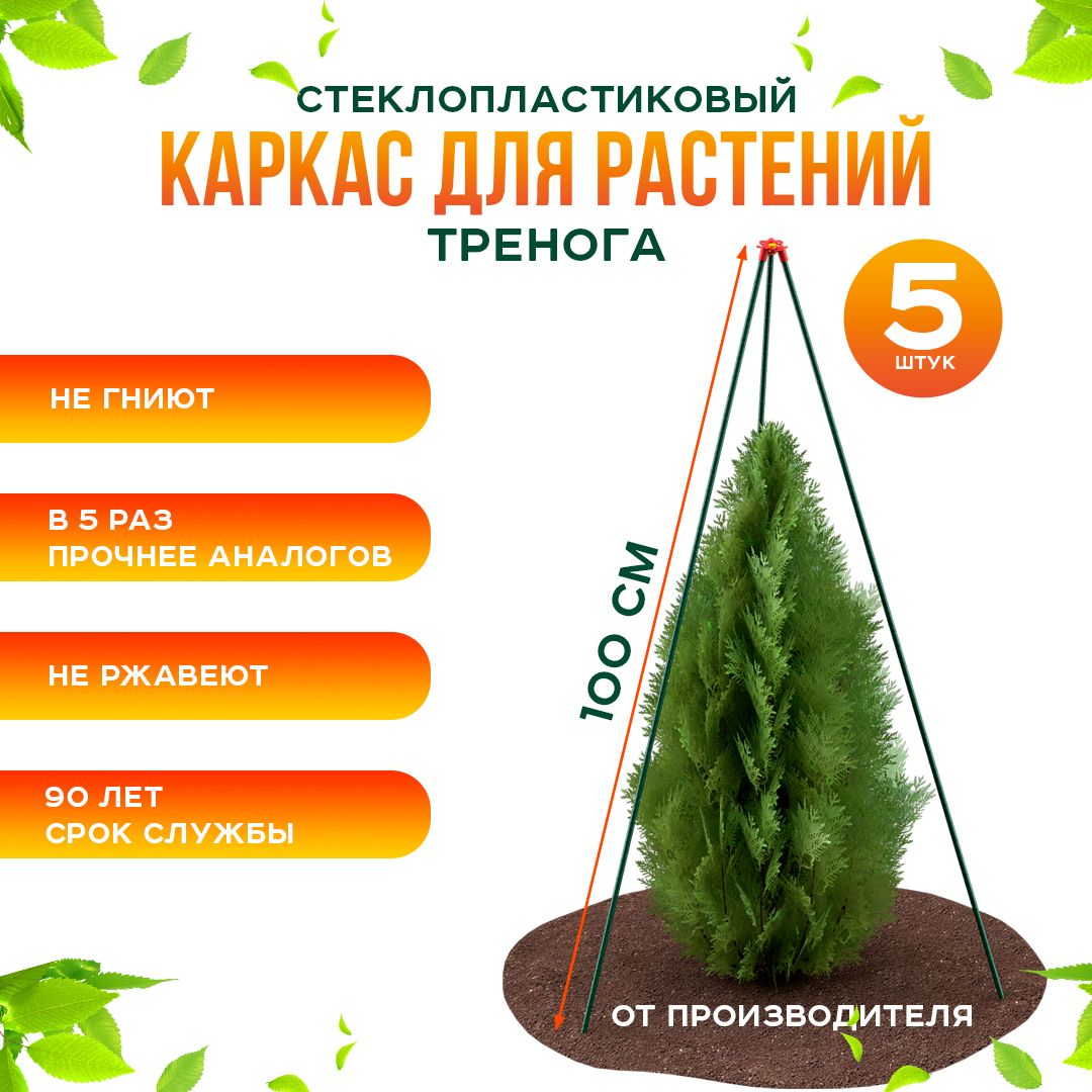Каркас для притенения и зимнего укрытия растений (Стеклопластиковый) Высота 1м, 3 ноги, Упаковка 5шт