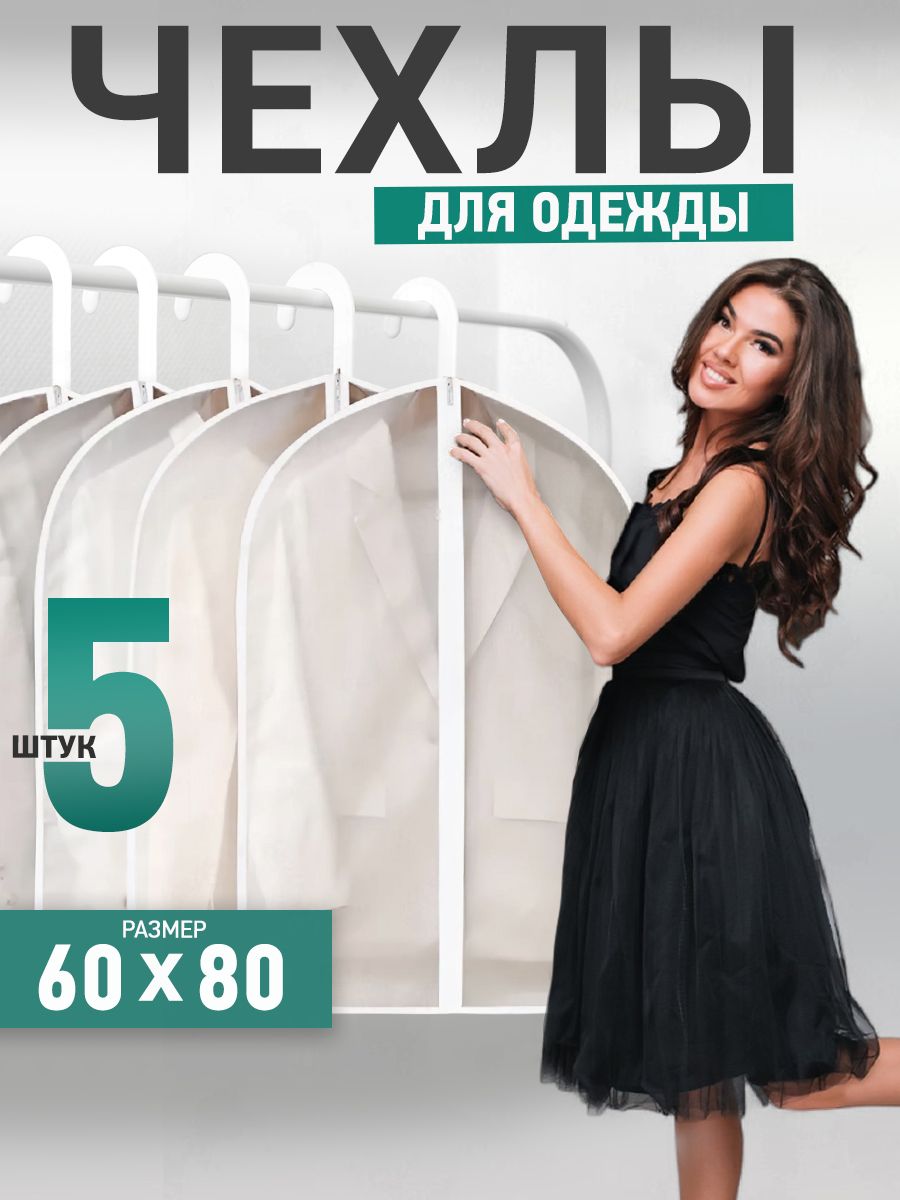 Красный Дом Чехол для одежды Чехол для одежды, 80 см х 60, 5 шт 80х60 комплект 5 для одежды