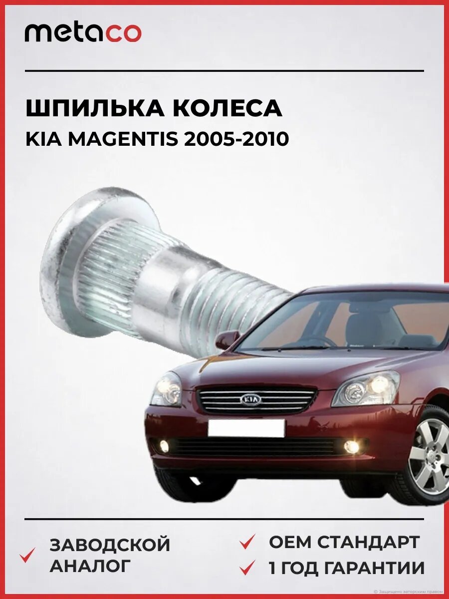 Шпилька колеса M12X1 METACO 9206006 Киа Маджентис Kia Magentis 2005-2010