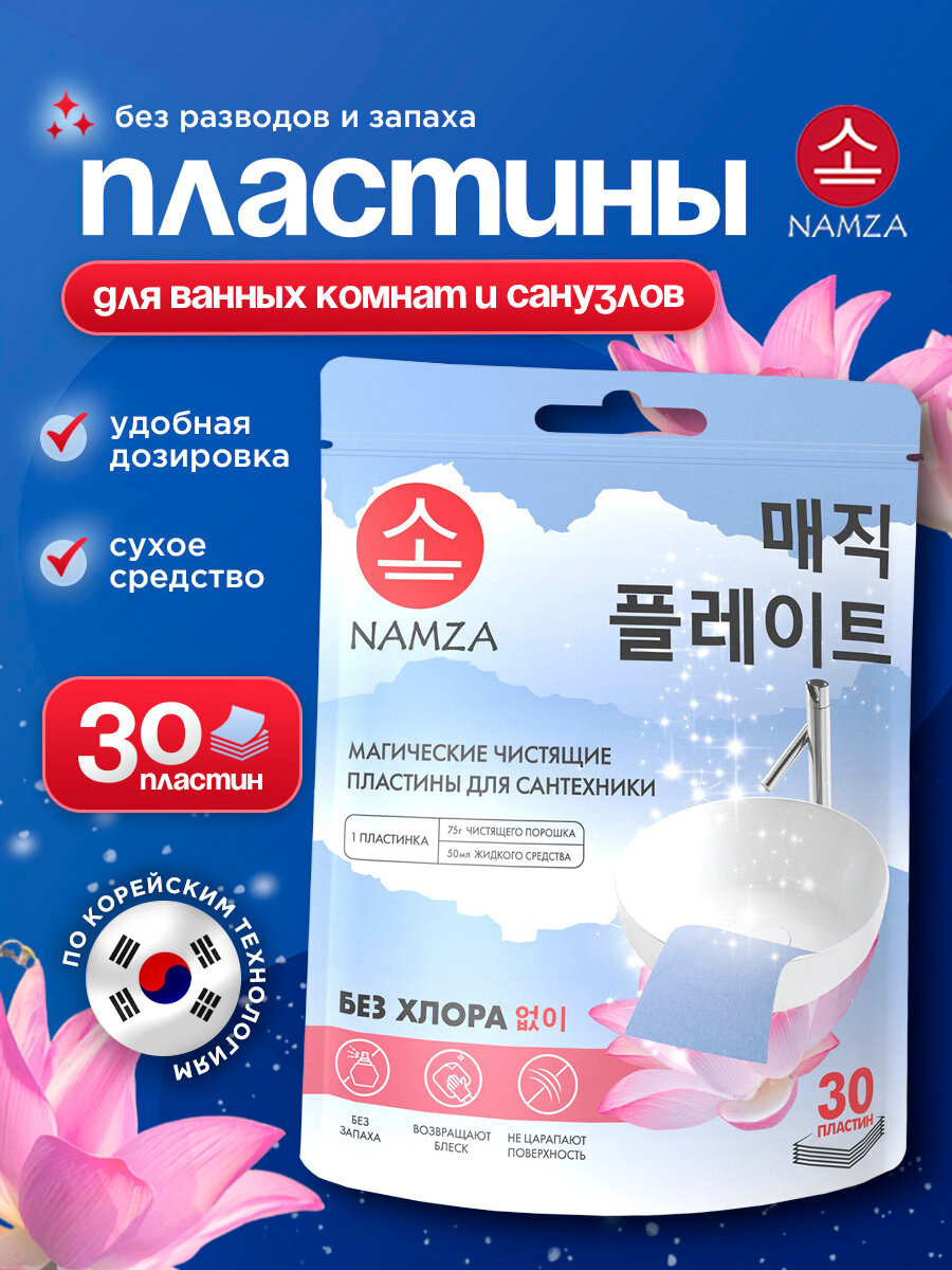 NAMZA Чистящее средство для ванной и туалета Пластины 30шт
