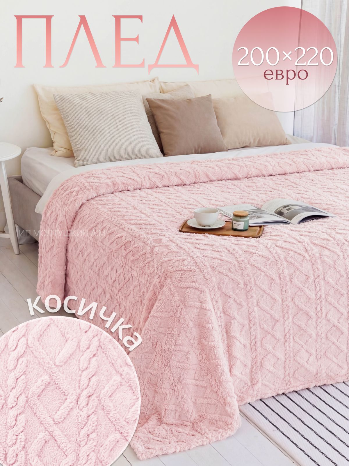 Плед 200х220 см теплый косичка