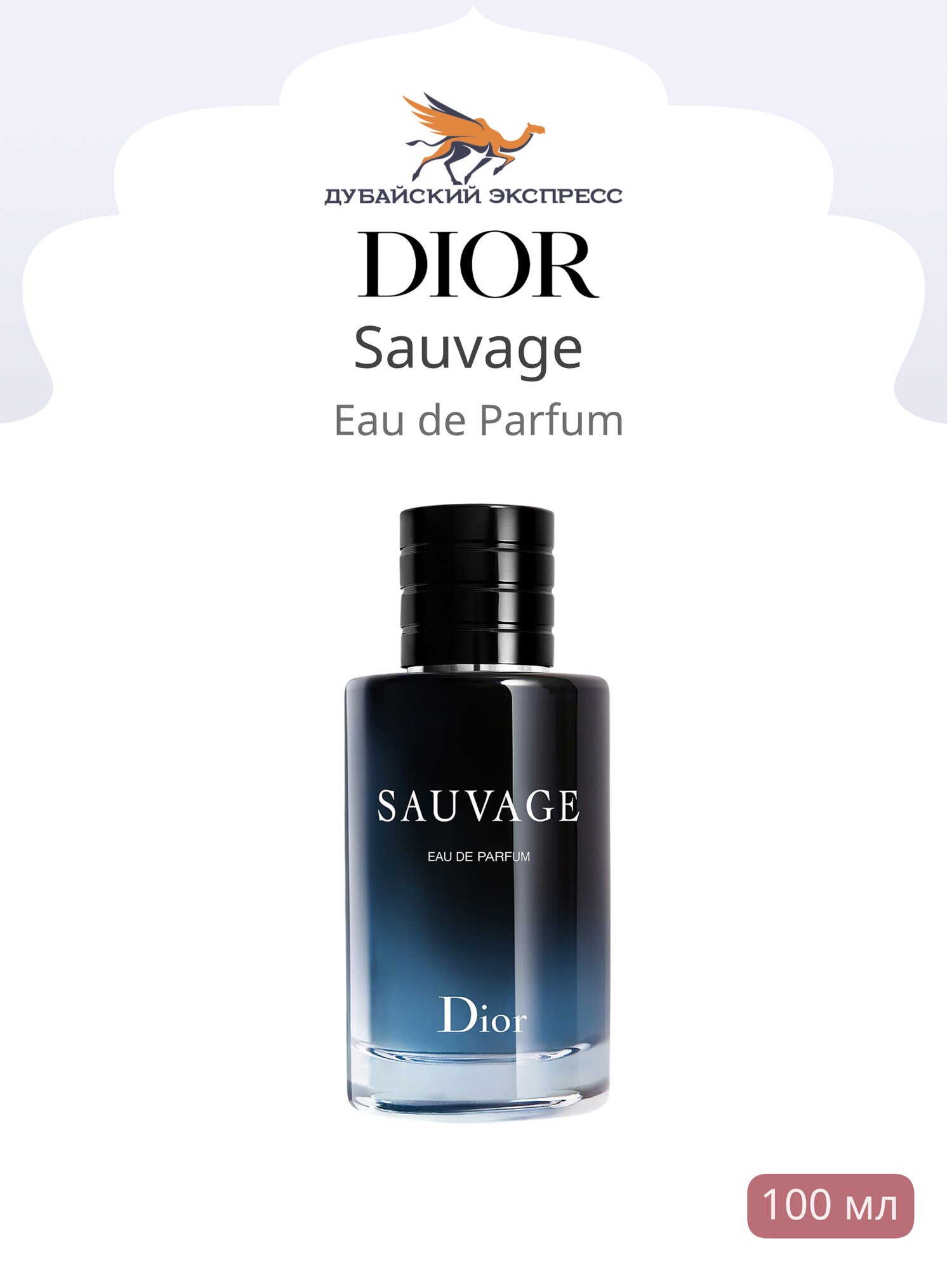 Парфюмерная вода Dior Sauvage EDP для мужчин 100 мл
