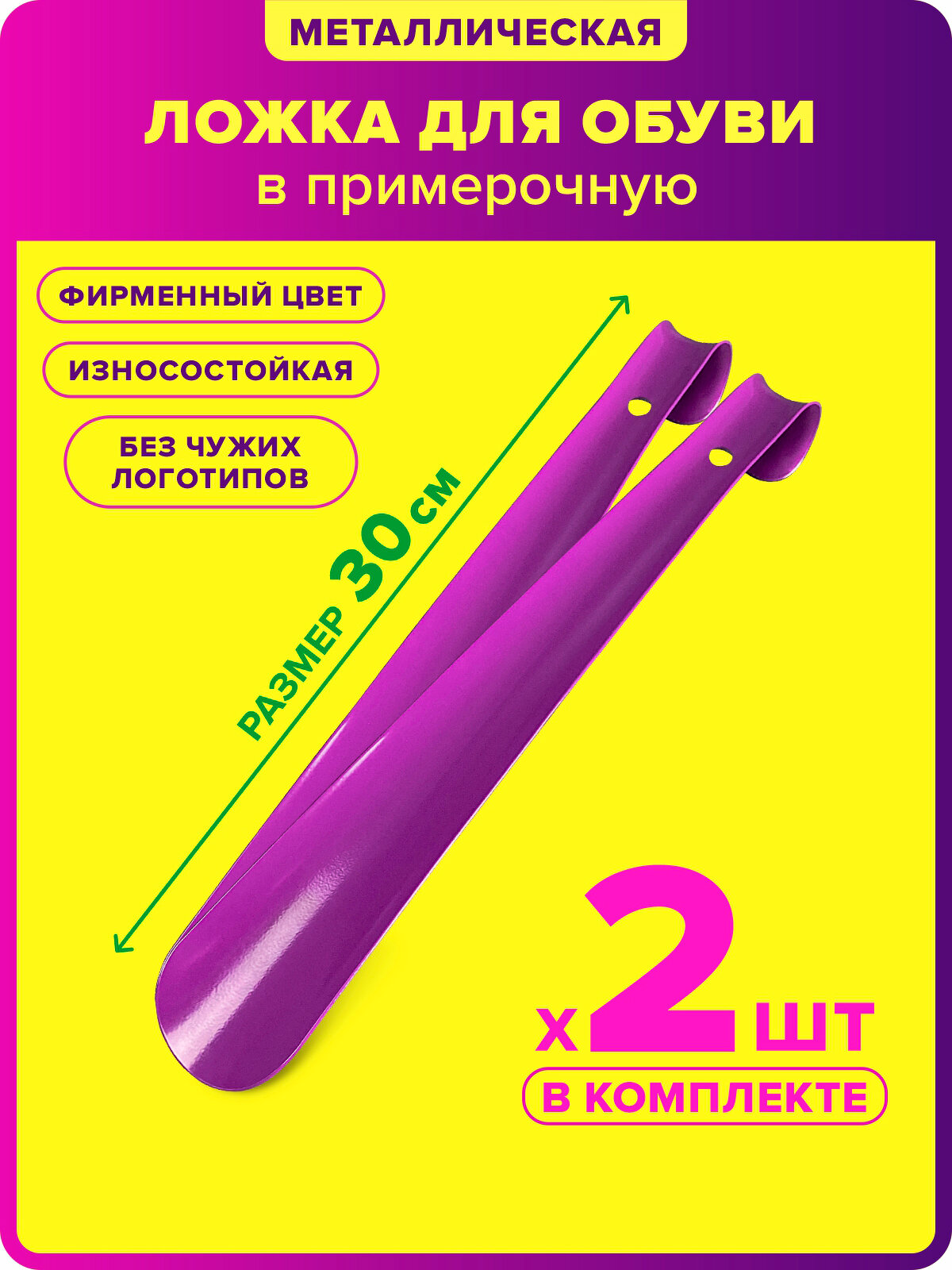 Ложка рожок для обуви 30 см для примерочной ПВЗ маркетплейса, магазина, фиолетовый, 2 шт.