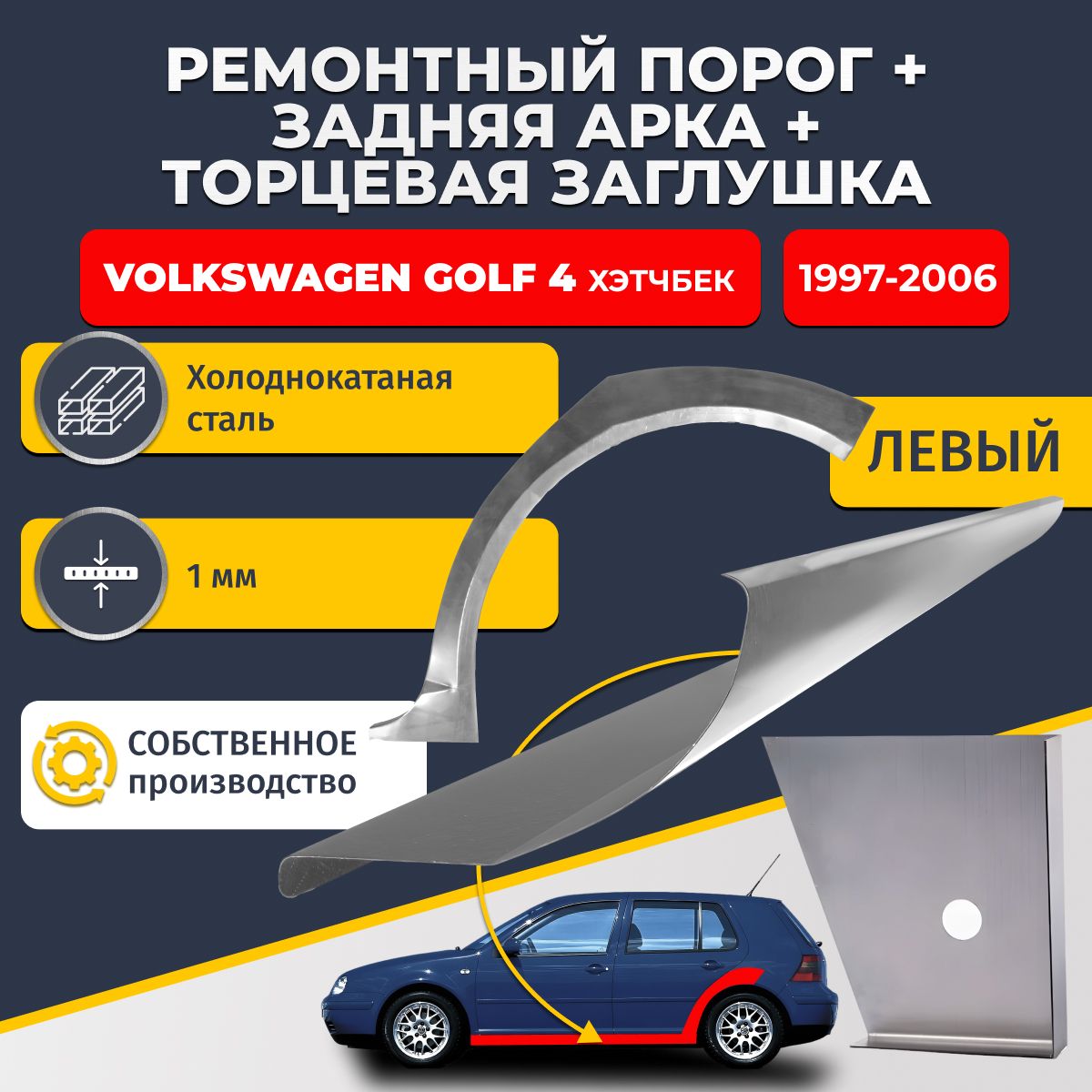 Левая задняя ремонтная арка (0,8 мм) и левый стандартный ремонтный порог (1 мм) + торцевая заглушка (1 мм) на Volkswagen Golf 4 1997-2006 хэтчбек 5 дв (Фольксваген Гольф 4). Холоднокатаная сталь