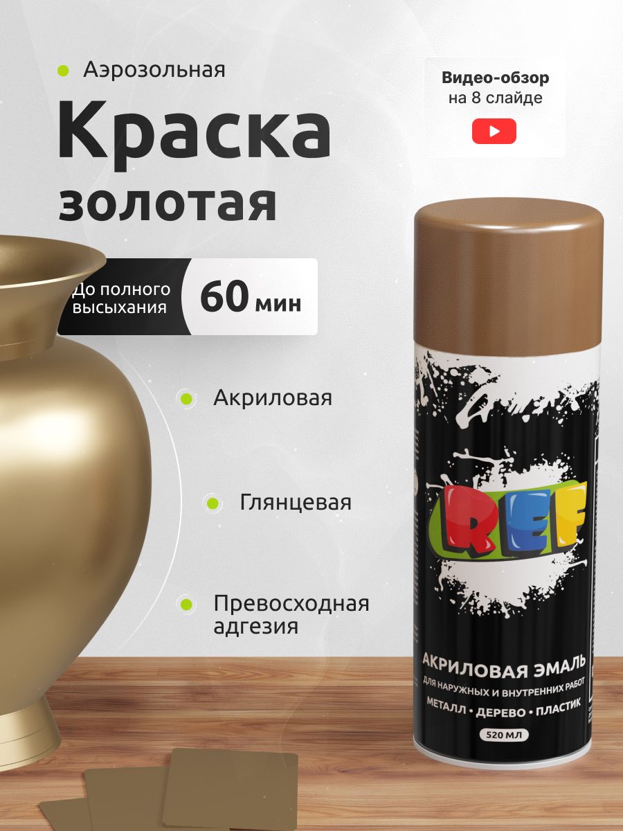 Краска в баллончике золото металлик глянцевая REF 520 мл / аэрозольная акриловая эмаль для металла и дерева, баллончик для ремонта, мебели и декора