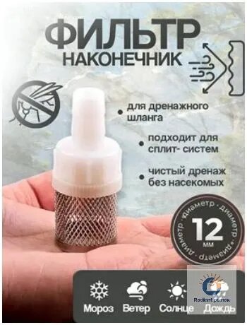 Наконечник премиум DFP для сливного шланга кондиционера