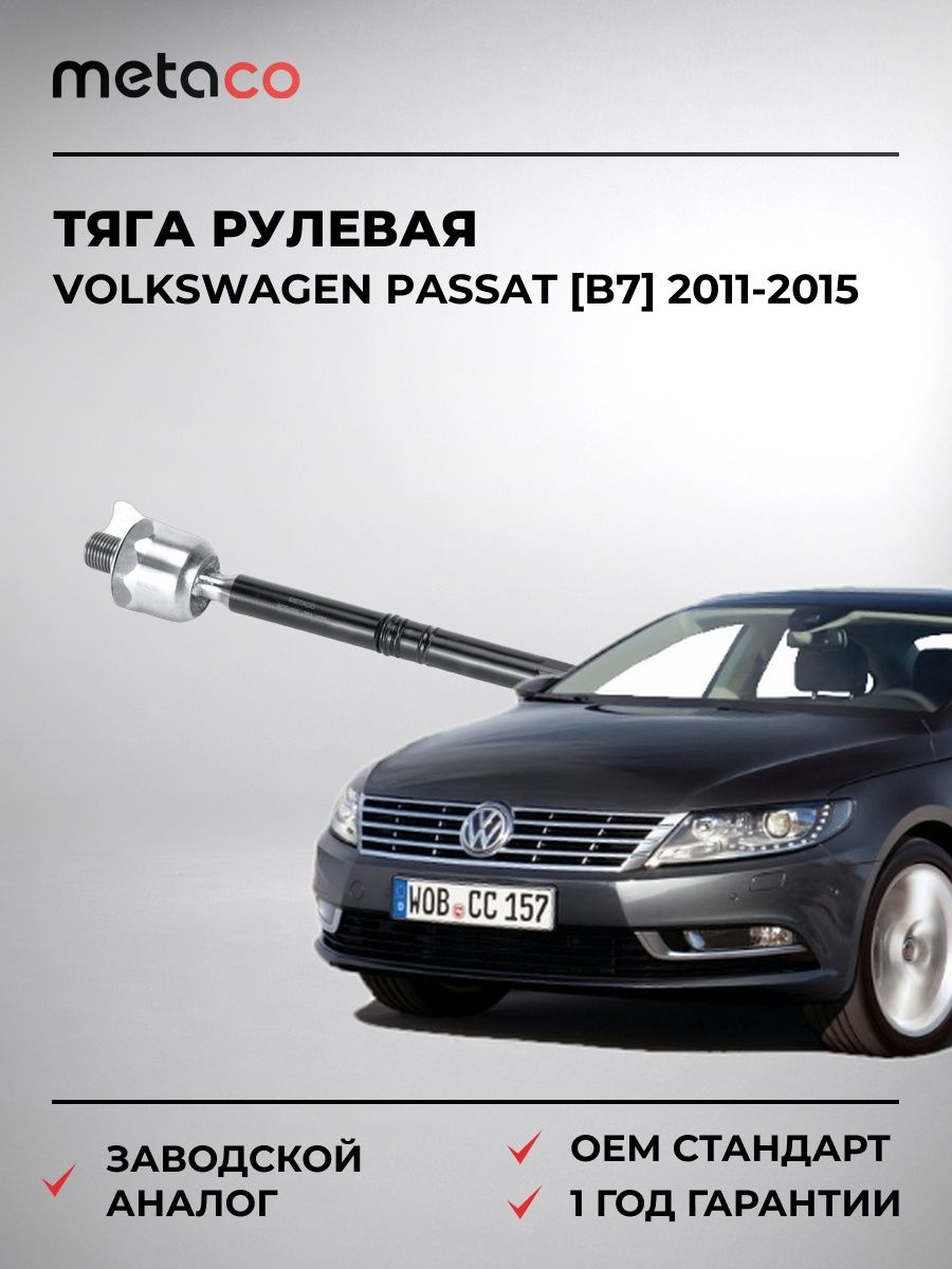Тяга рулевая METACO 4020009 Фольксваген Пассат [B7] Volkswagen Passat [B7] 2011-2015