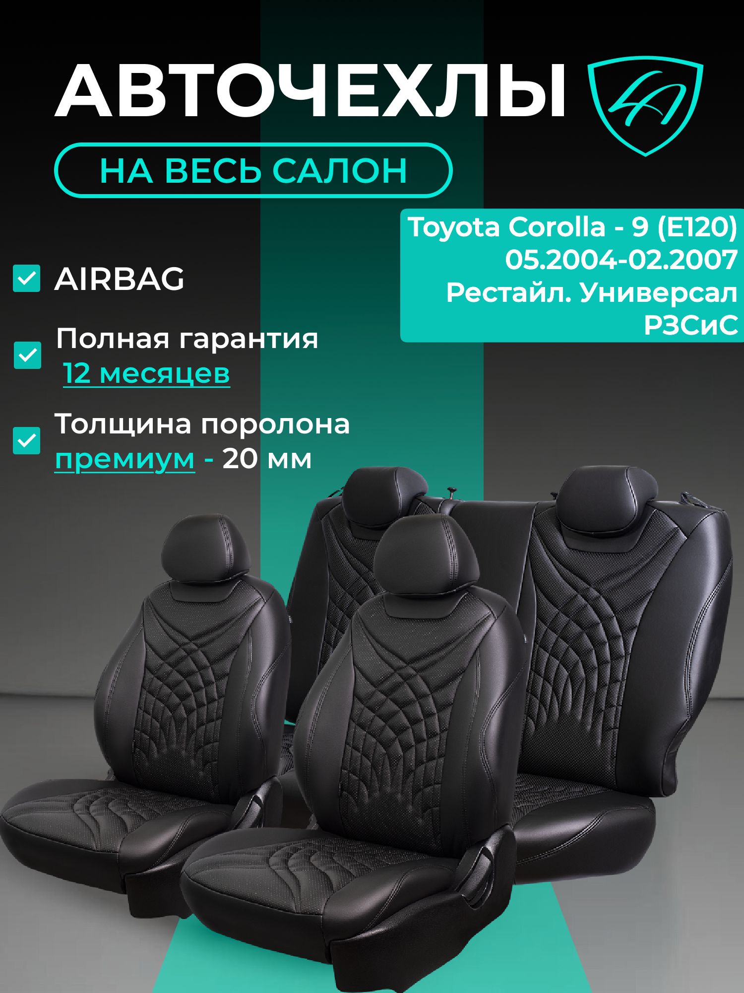 Авточехлы & Чехлы для автомобильных сидений модельные для Toyota Corolla - 9 , 05.2004-02.2007, E120 Рест, Универсал Байрон ст жук премиум /орегон/ Чёр