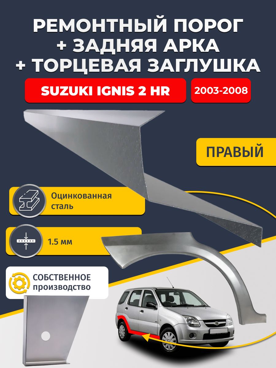 Правая задняя ремонтная арка (0,8 мм) и правый стандартный ремонтный порог (1,5 мм) + торцевая заглушка (1,5 мм) на Suzuki Ignis 2 HR 2003-2008 (Сузуки Игнис 2). Оцинкованная сталь