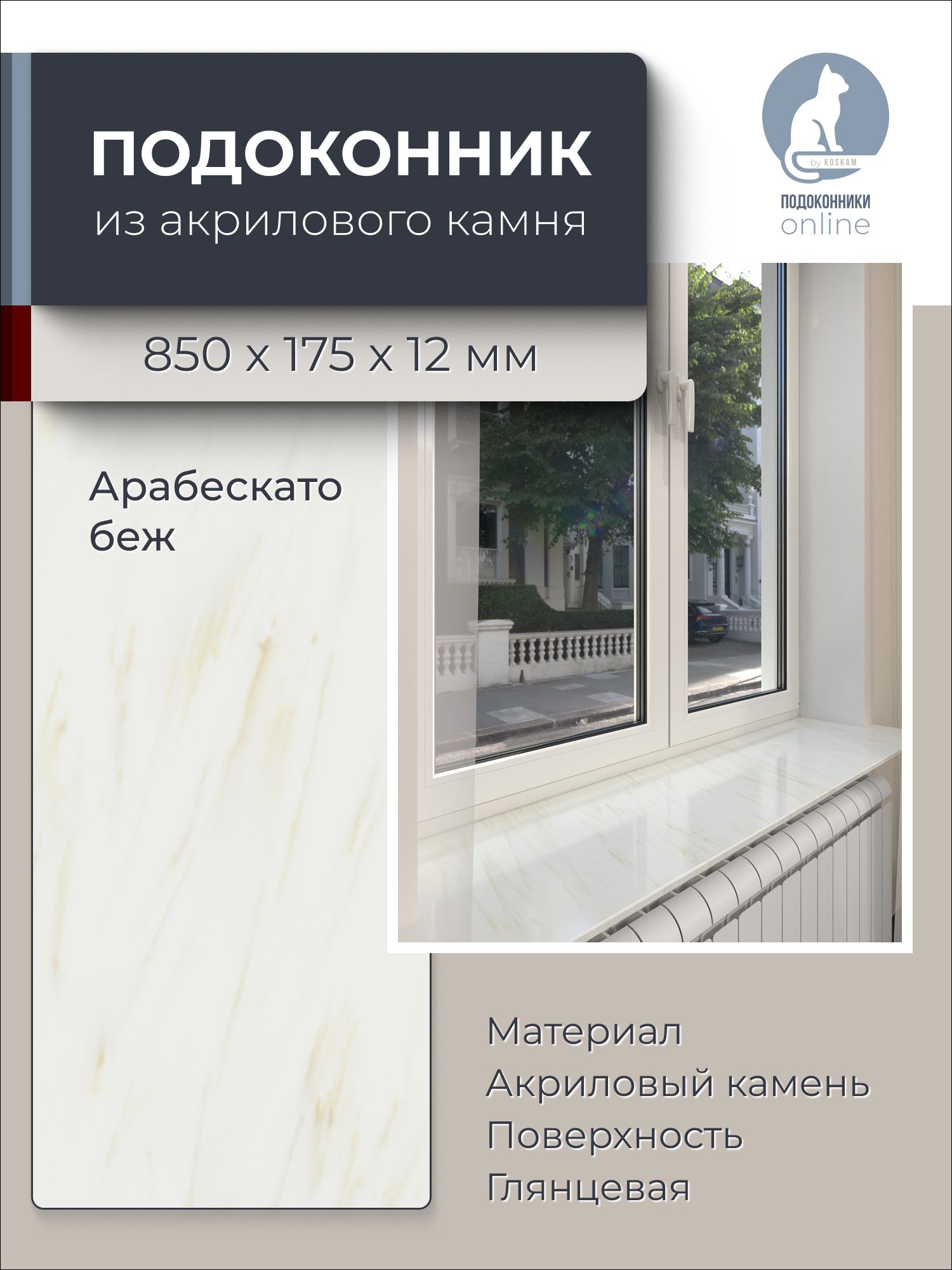 Подоконник из искусственного камня 850х175х12мм, арабескато беж, глянцевая поверхность