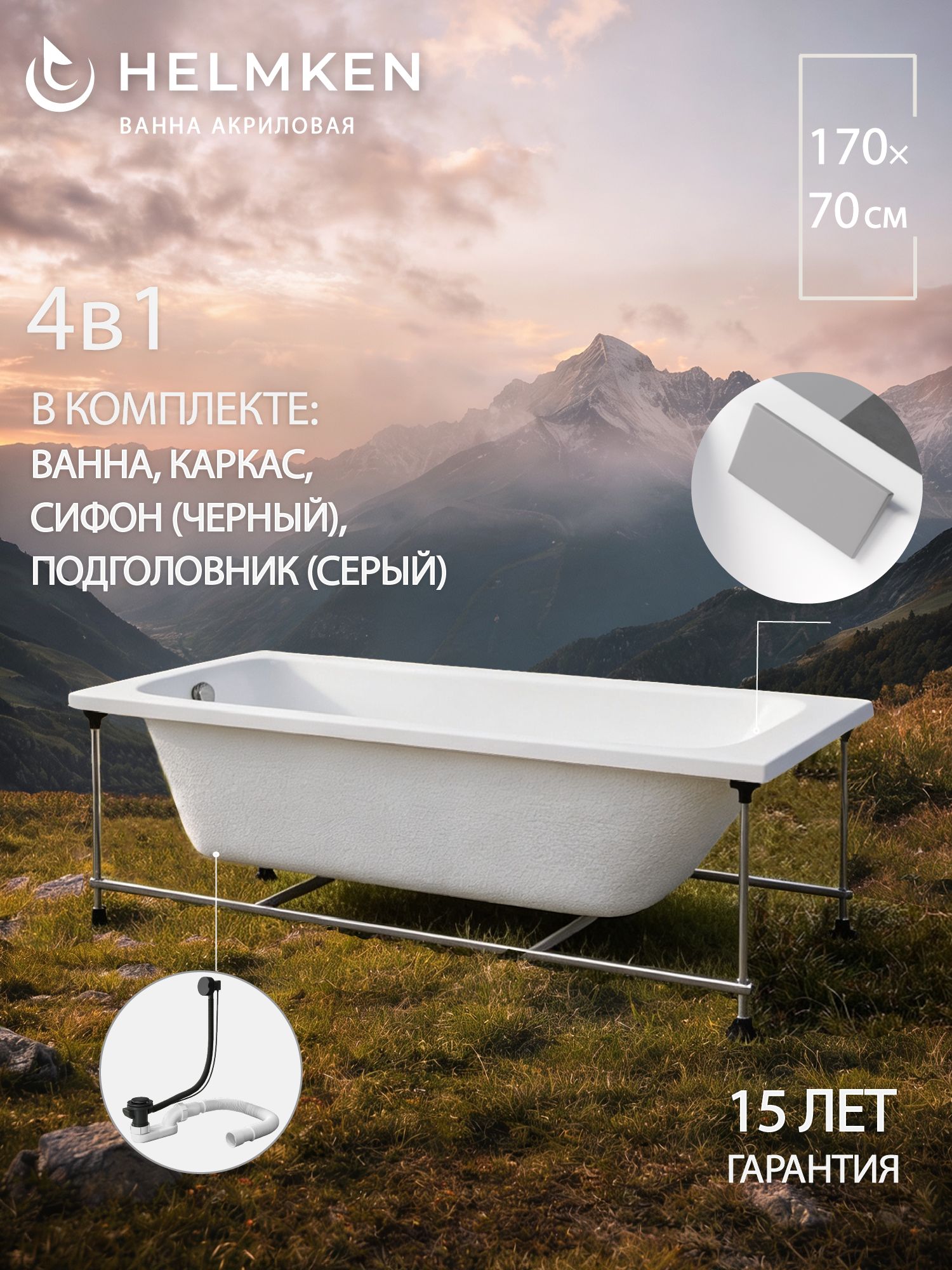 Ванна акриловая 170х70 Helmken Lumira комплект 4 в 1: ванна, каркас, сифон, подголовник