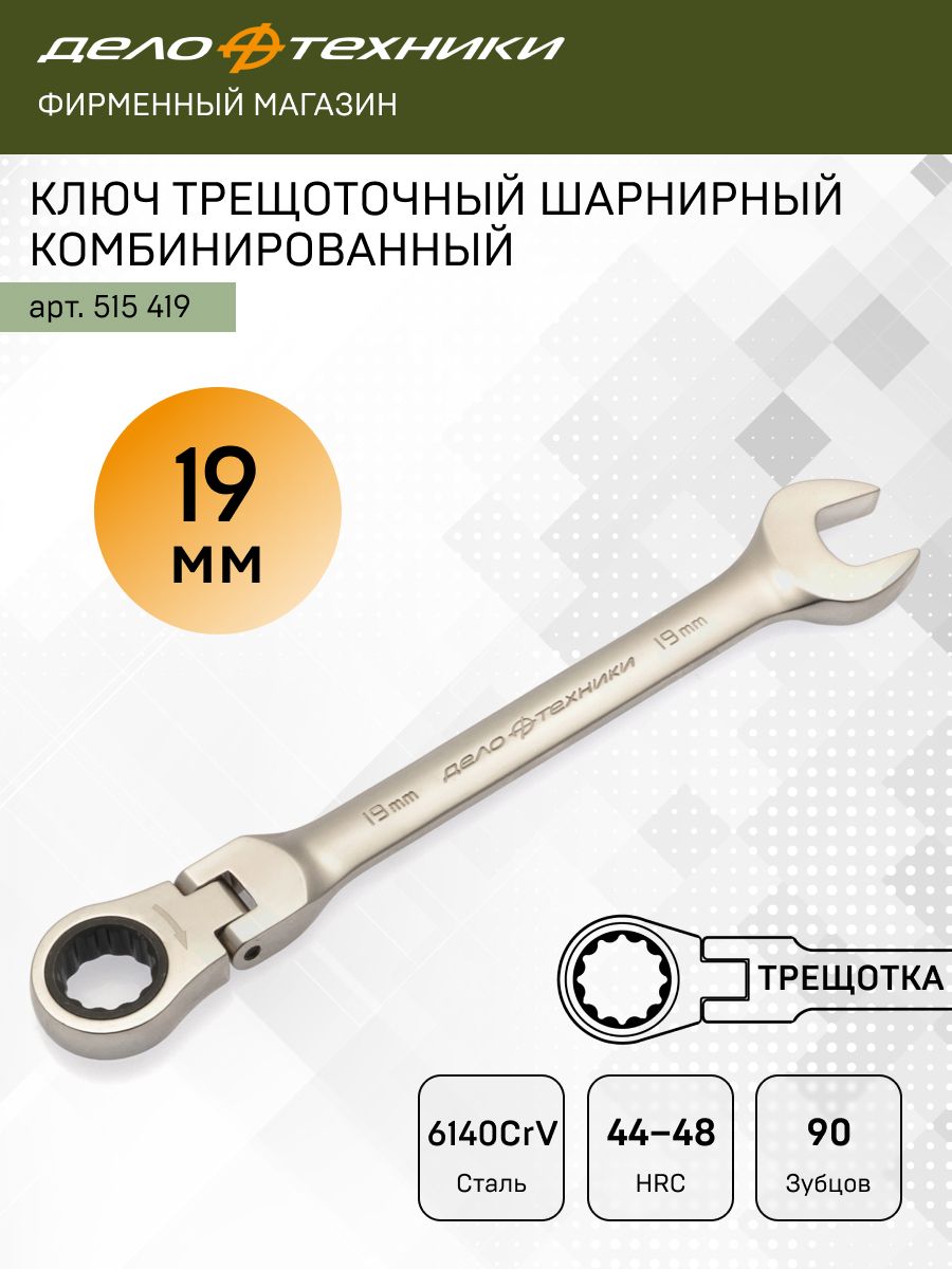 Ключ комбинированный трещоточный шарнирный 19 мм, Дело Техники, 515419