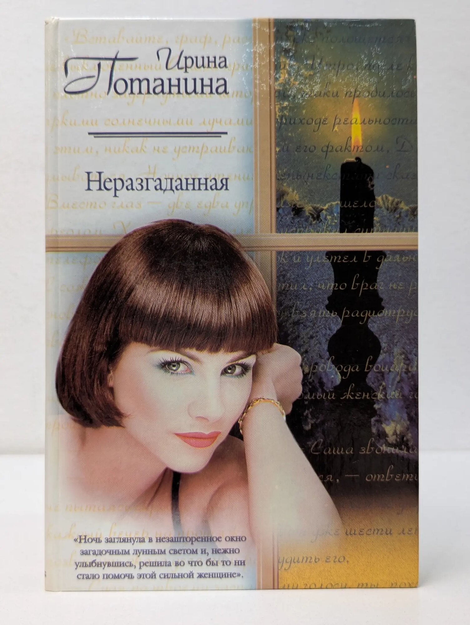 Неразгаданная Потанина Ирина Сергеевна 2001