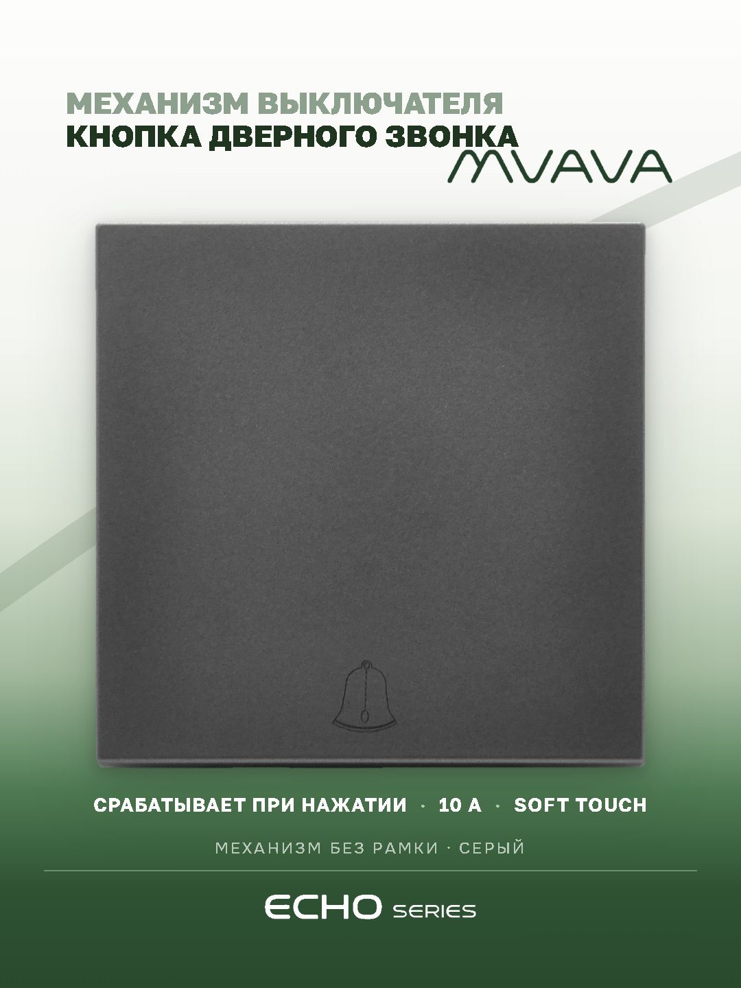 Выключатель (кнопка) дверного звонка Echo, 1 клавиша, без рамки, цвет серый