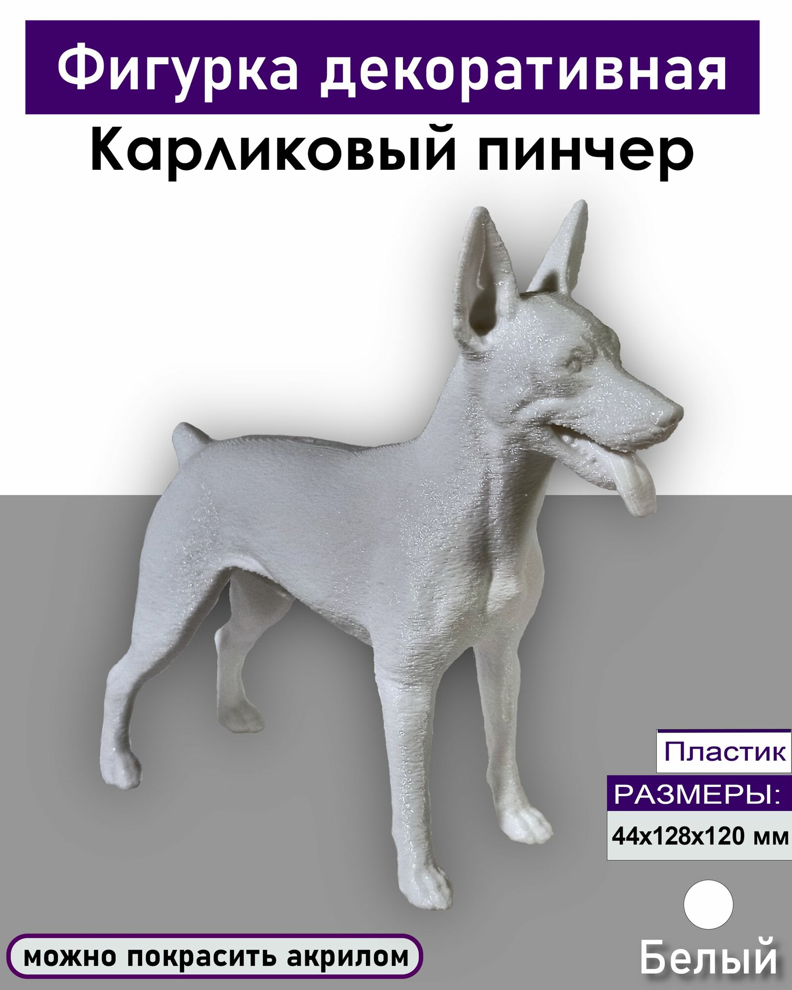 Фигурка "Карликовый пинчер" декоративная коллекционная статуэтка, белая 128 x 44 x 120 мм