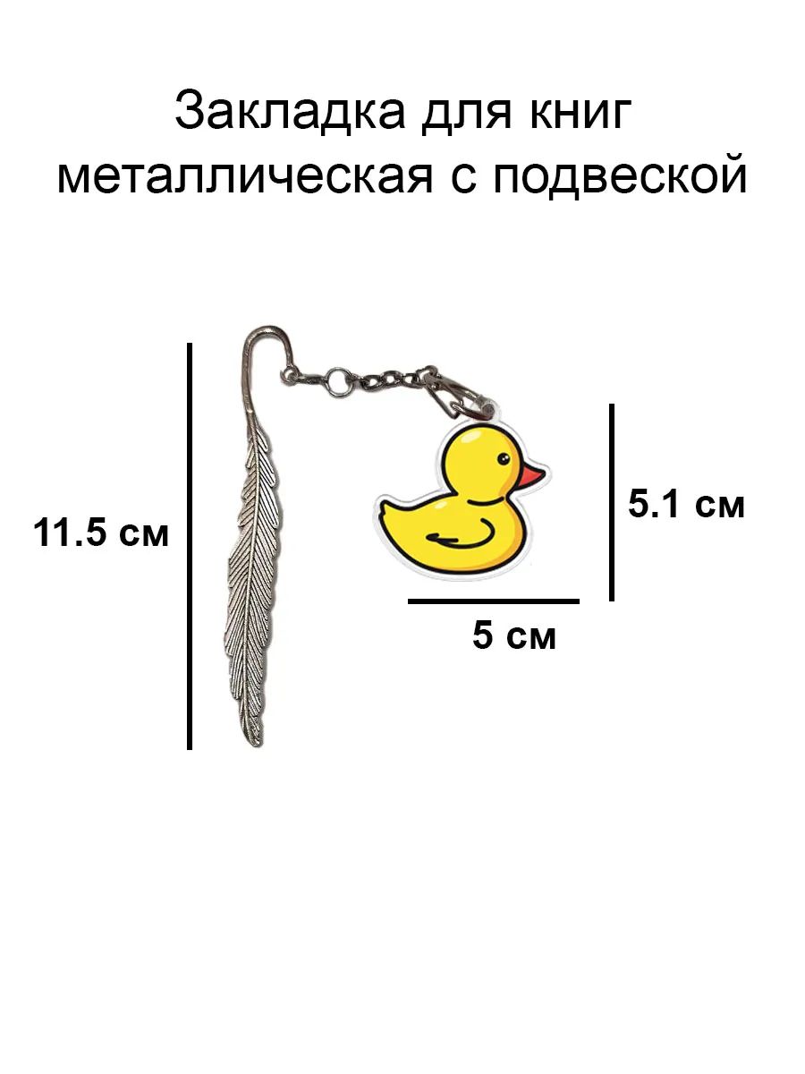 Закладка для книги металлическая с подвеской утка