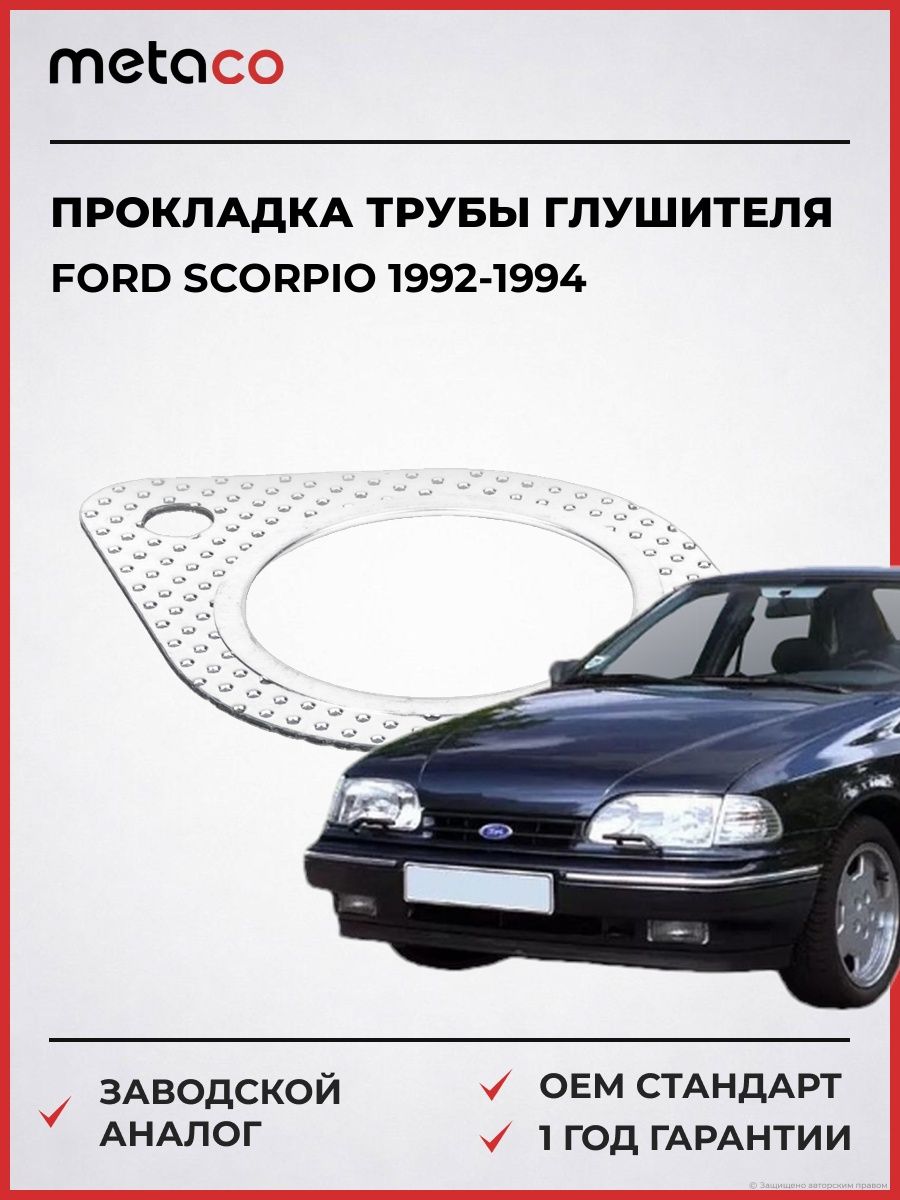 Прокладка приемной трубы глушителя METACO 7630552 Форд Скорпио Ford Scorpio 1992-1994