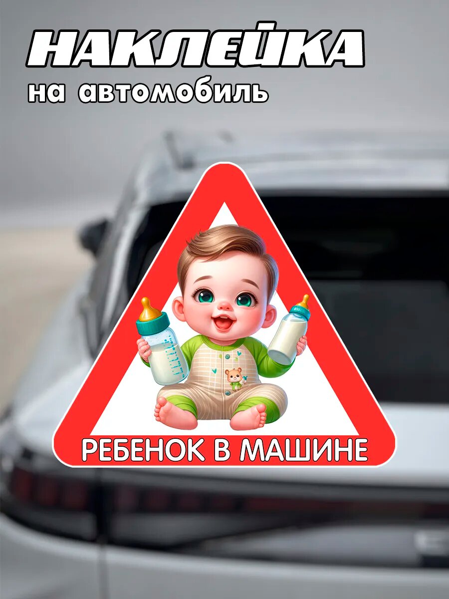 Наклейка на авто Ребенок в машине