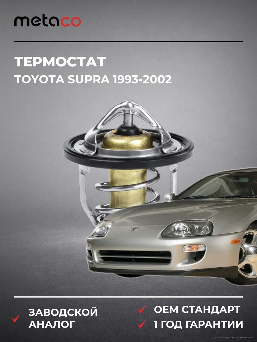 Термостат METACO 1520271 Тойота Супра Toyota Supra 1993-2002