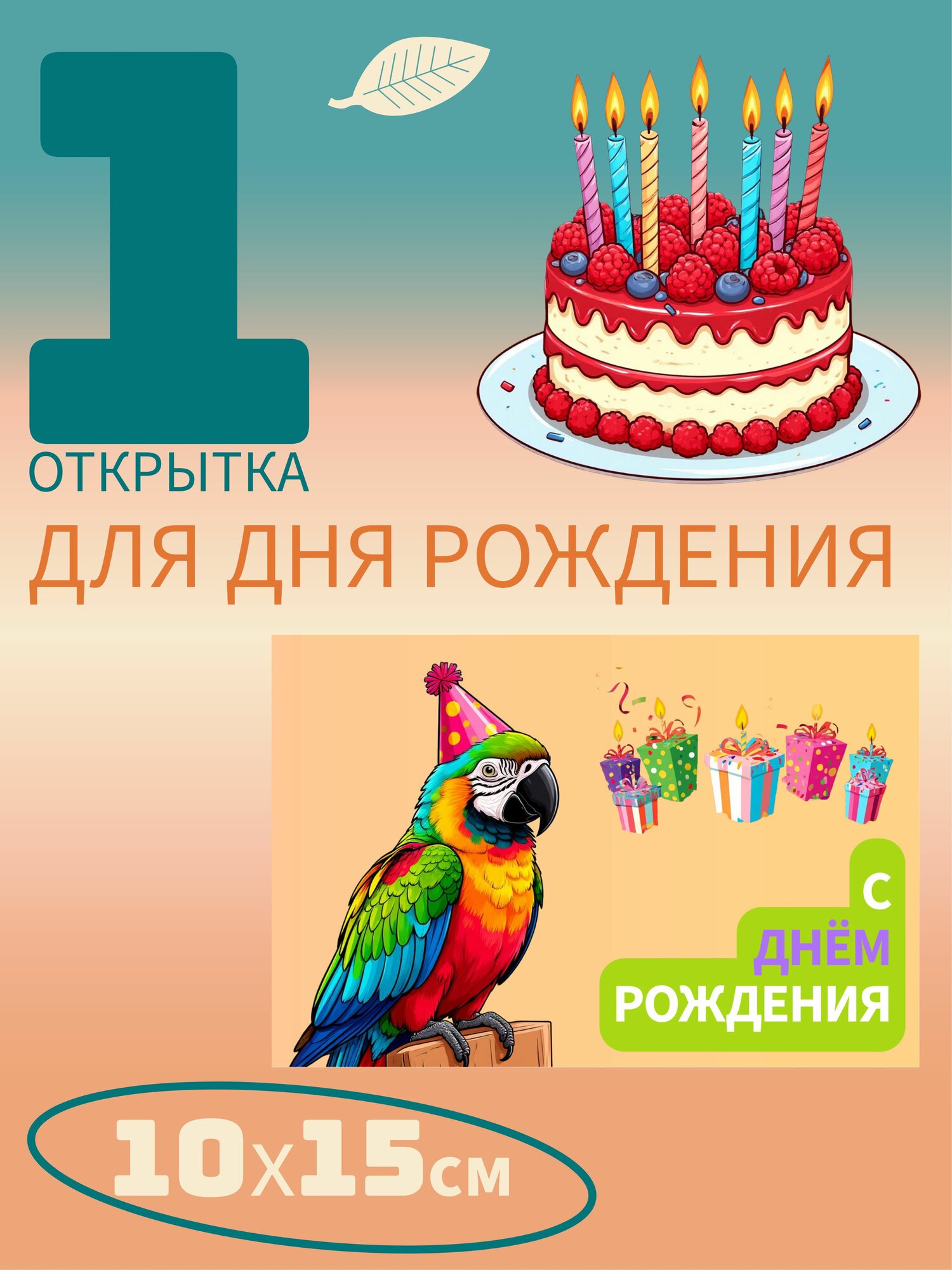 Открытки для поздравления на День рождение "Попугай" 10*15 см. 1 штука