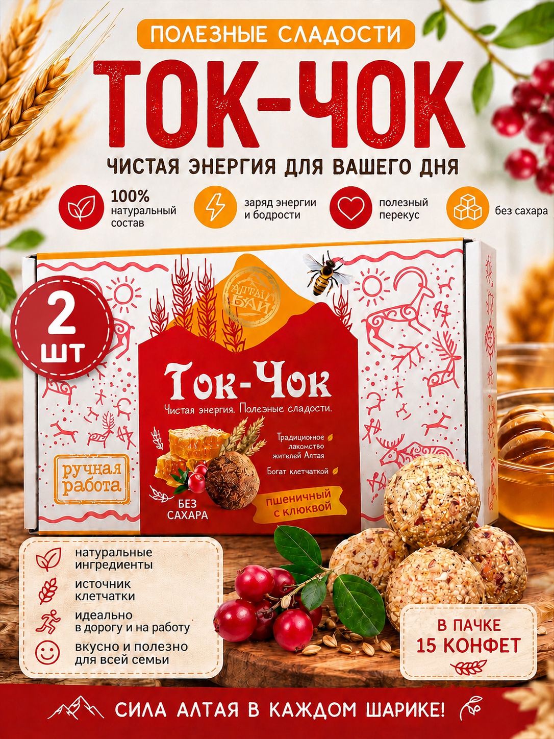 Ток-чок пшеничный с клюквой, полезные конфеты из пшеничного талкана, мёда и клюквы, 225гр. Алтын Бай.