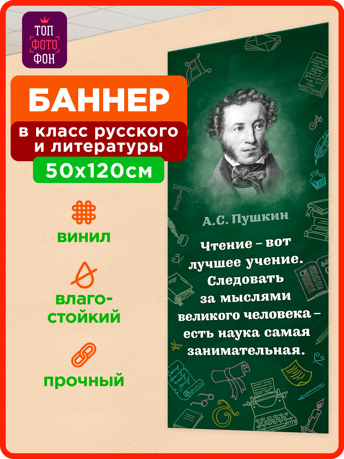 Топфотофон Баннер Портрет Пушкина с цитатой для школы, плакат для оформления стен, 50х75 см