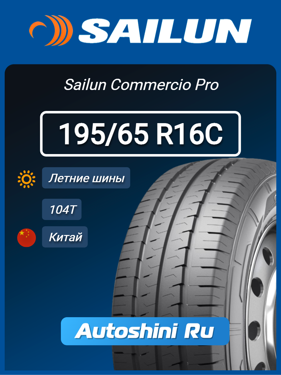Шины летние Sailun Commercio Pro 195/65 R16C 104T