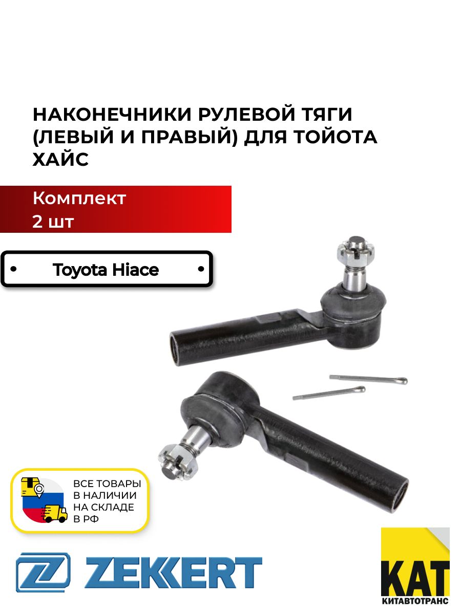 Наконечники рулевой тяги левый/правый Тойота Хайс (H10) 89- (Toyota Hiace (H10)) комплект 2 шт. Zekkert