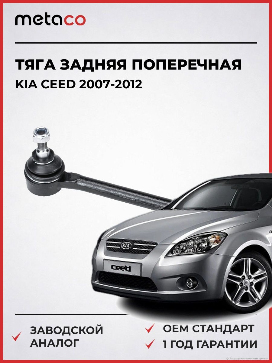 Тяга задняя поперечная METACO 4400002 Киа Сид KIA CEED 2007-2012