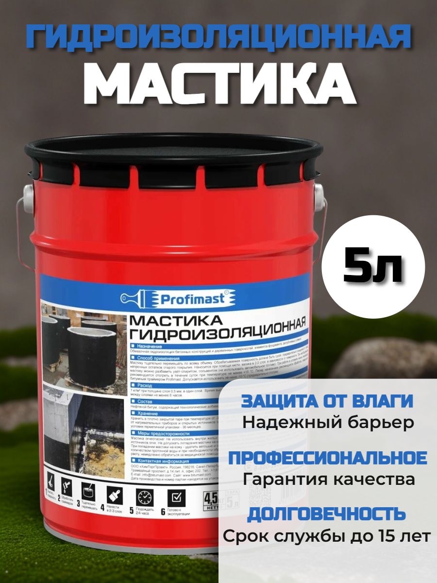 Мастика гидроизоляционная битумная PROFIMAST 5 литров