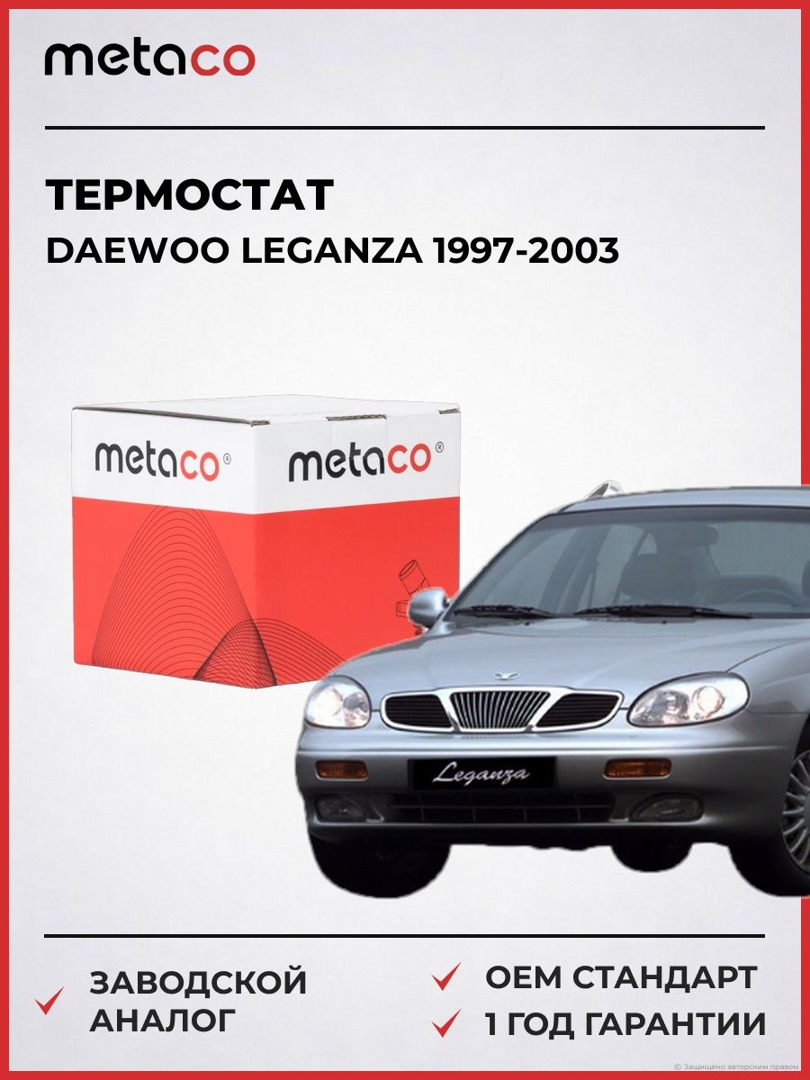Термостат METACO 1520059 Дэу Леганза Daewoo Leganza 1997-2003