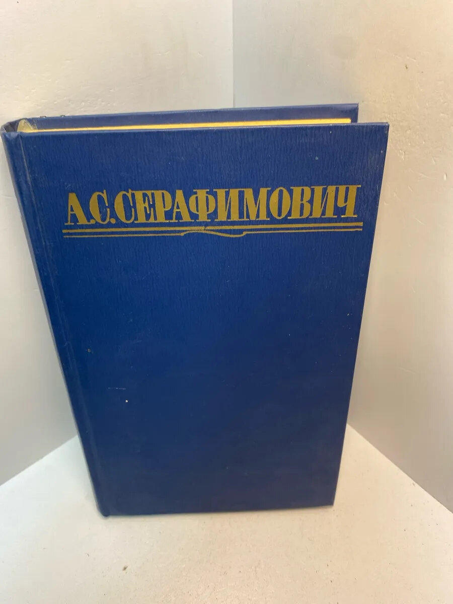 Книга А. С. Серафимович собрание сочинений 2784