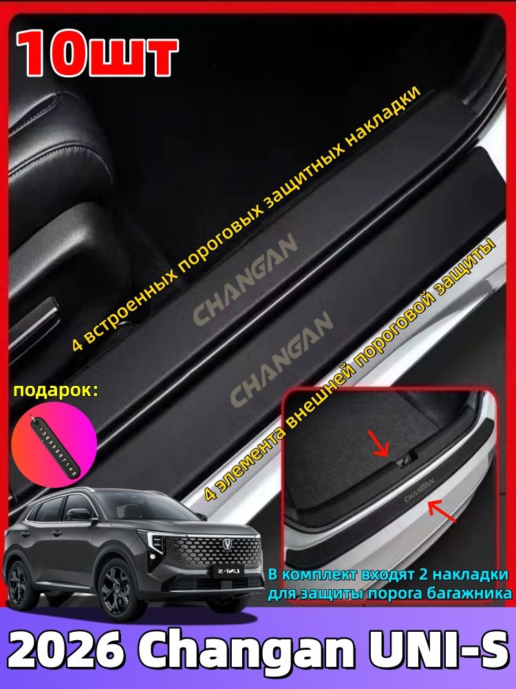 2026 Changan UNI-S Защитный коврик для порога автомобиля из натуральной кожи, changan unis Автозапчасти