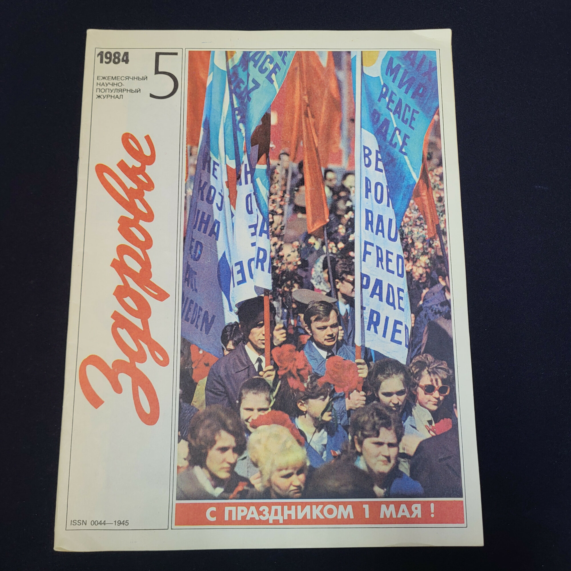 Журнал винтажный, СССР. Здоровье, май 1984 года, научно популярное иллюстрированное издание