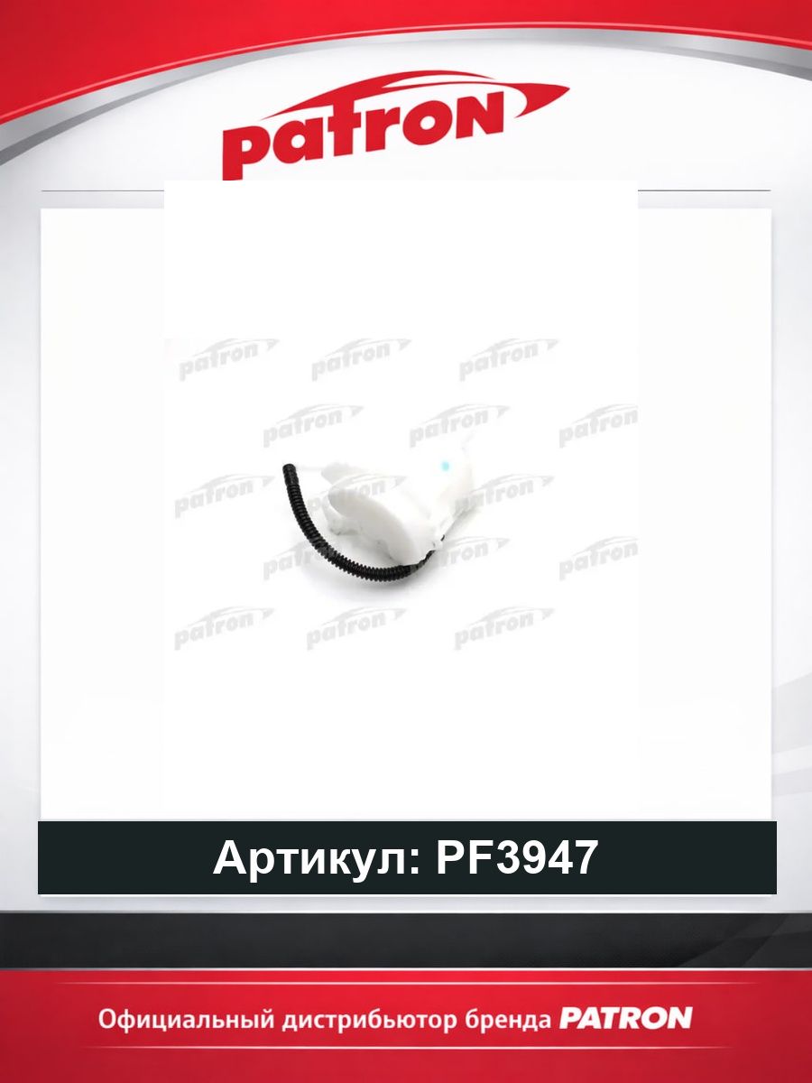 Фильтр топливный в бак kia: sorento 2006-, soul 2009- PATRON PF3947, oem 319114D500