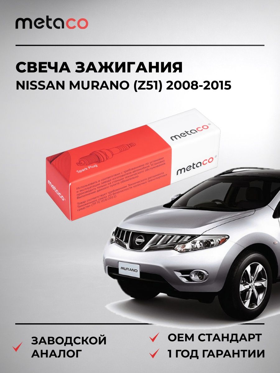 Свеча зажигания METACO 6904057 Ниссан Мурано Nissan Murano Z51 2008-2015