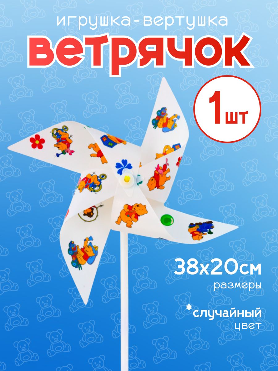 Ветрячок детский игровой