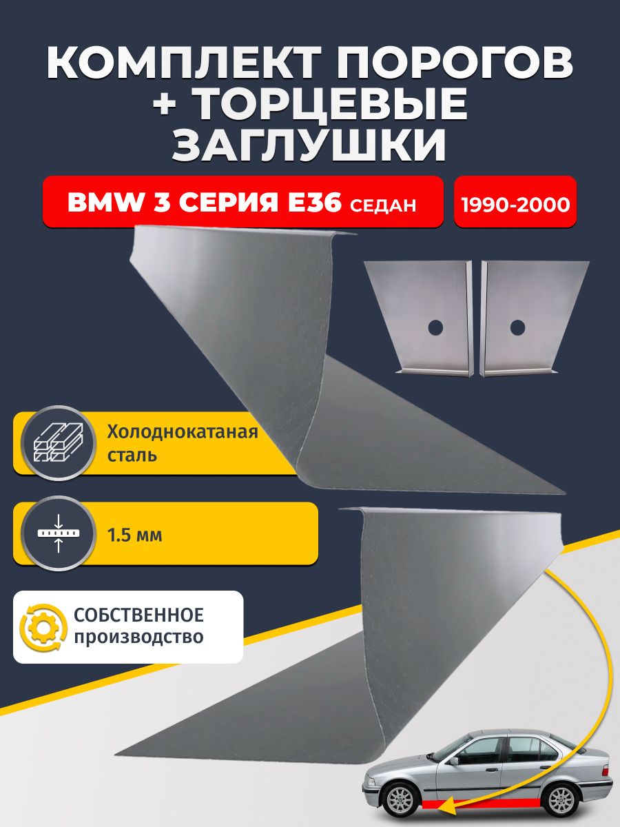 Комплект стандартных ремонтных порогов и торцевых заглушек на BMW 3 серия E36 1990-2000 седан (БМВ Е36), холоднокатаная сталь 1,5 мм.