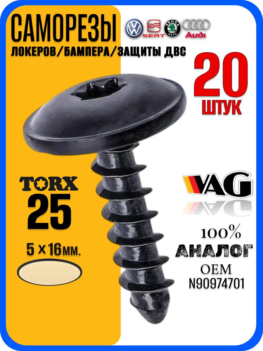 Саморезы автомобильные TORX 25 крепления бампера, подкрылков, брызговиков 20 шт набор метизов для авто крепление кузовных деталей