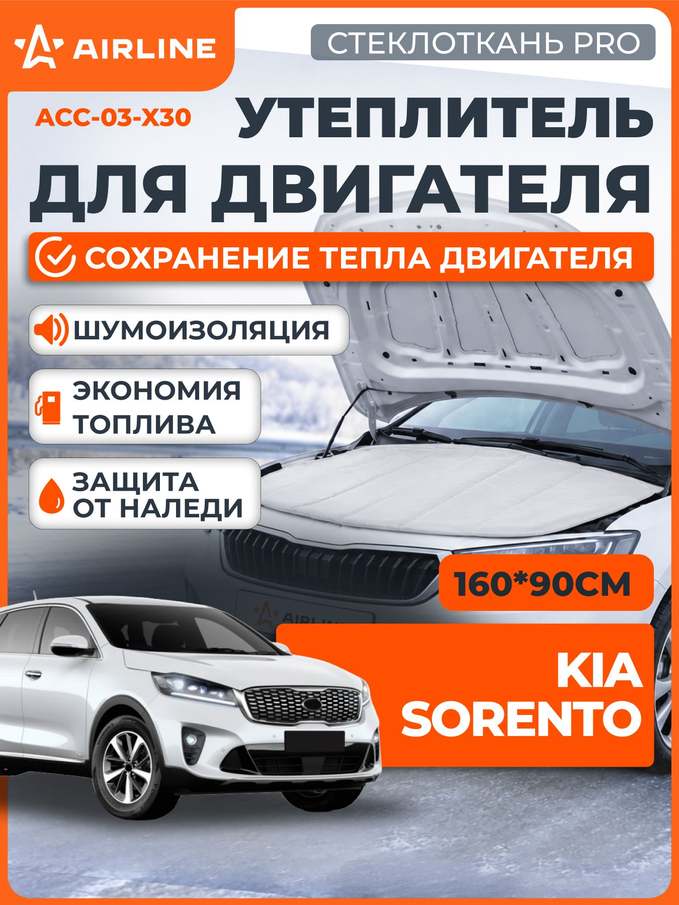 Автоодеяло Утеплитель двигателя KIA Sorento 160x90 см белый