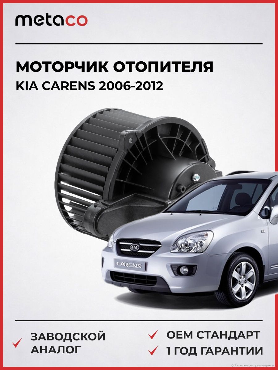 Моторчик отопителя METACO 6800135 Киа Каренс KIA CARENS 2006-2012
