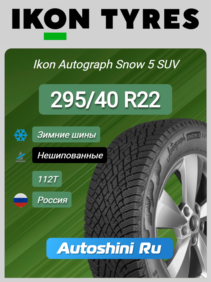Шины зимние Ikon Autograph Snow 5 SUV 295/40 R22 112T (нешип)