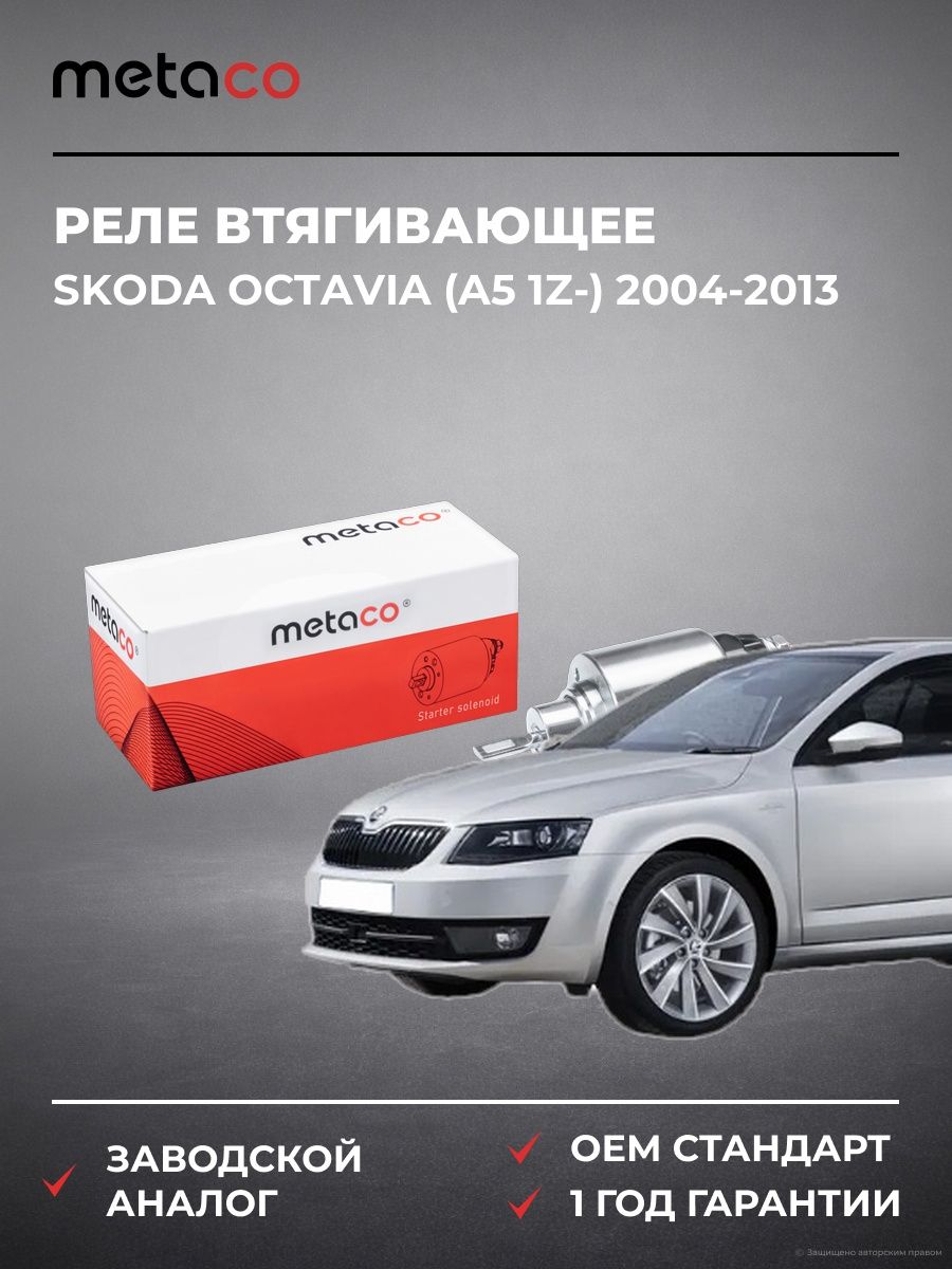 Реле втягивающее METACO 6612041 Шкода Октавия Skoda Octavia 2004-2013