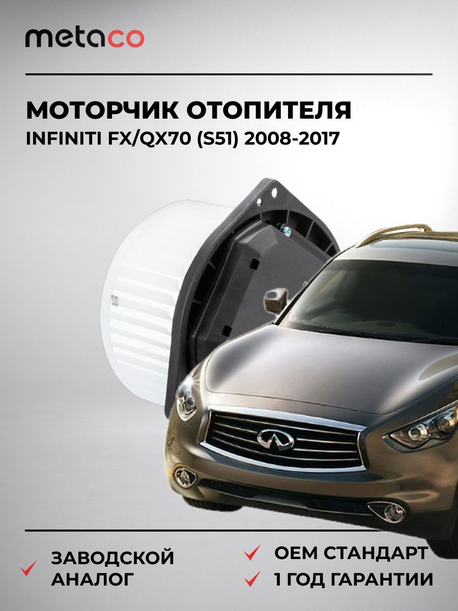 Моторчик отопителя METACO 6800077 Инфинити FX/QX70 Infiniti FX/QX70 S51 2008-2017