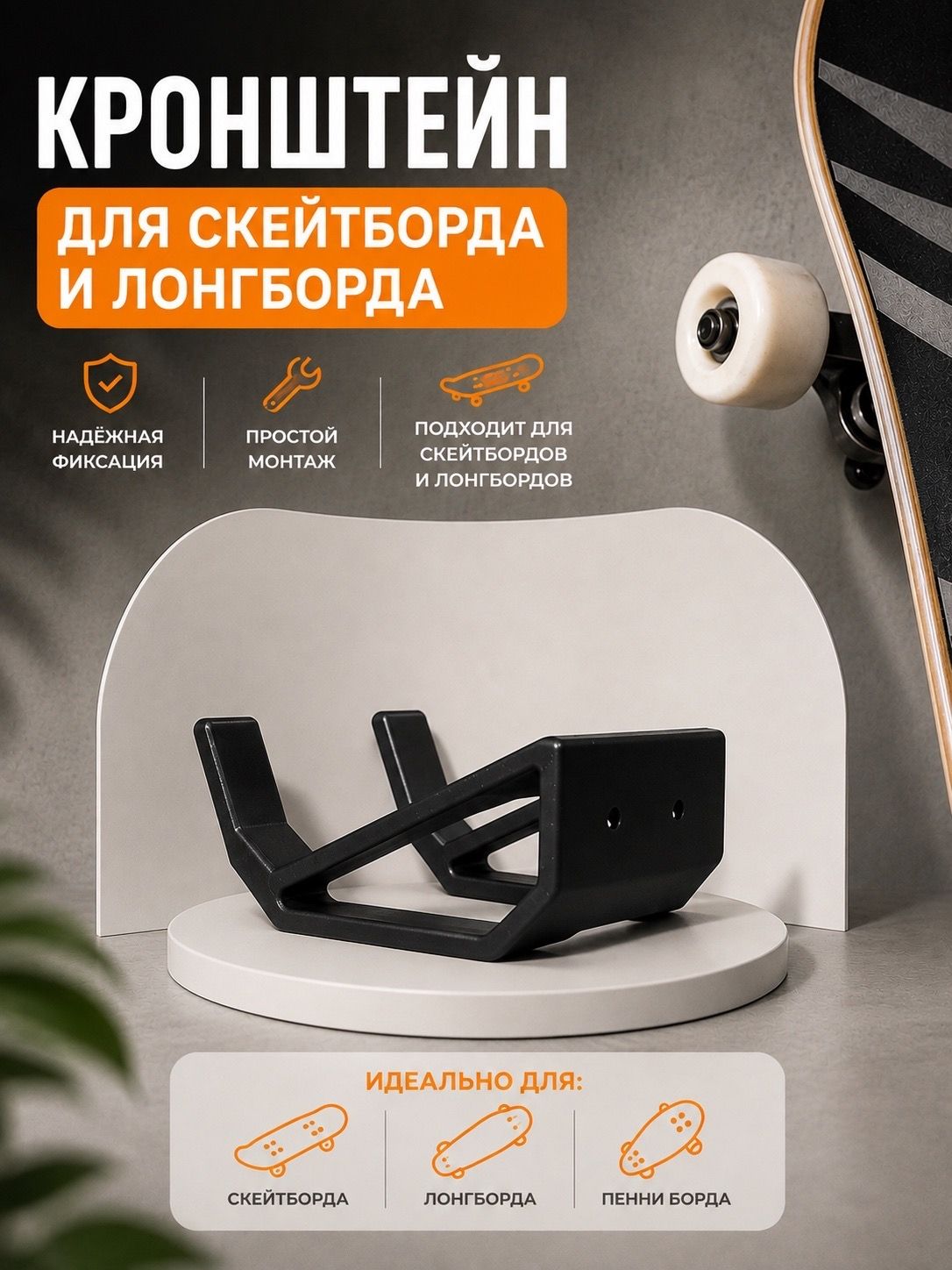 Кронштейн для скейборда — фото 1