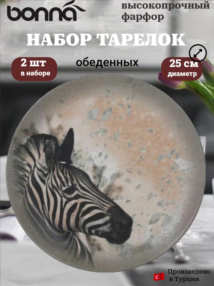Набор тарелок 25 см 2 шт ресторанный фарфор Зебра Саванна