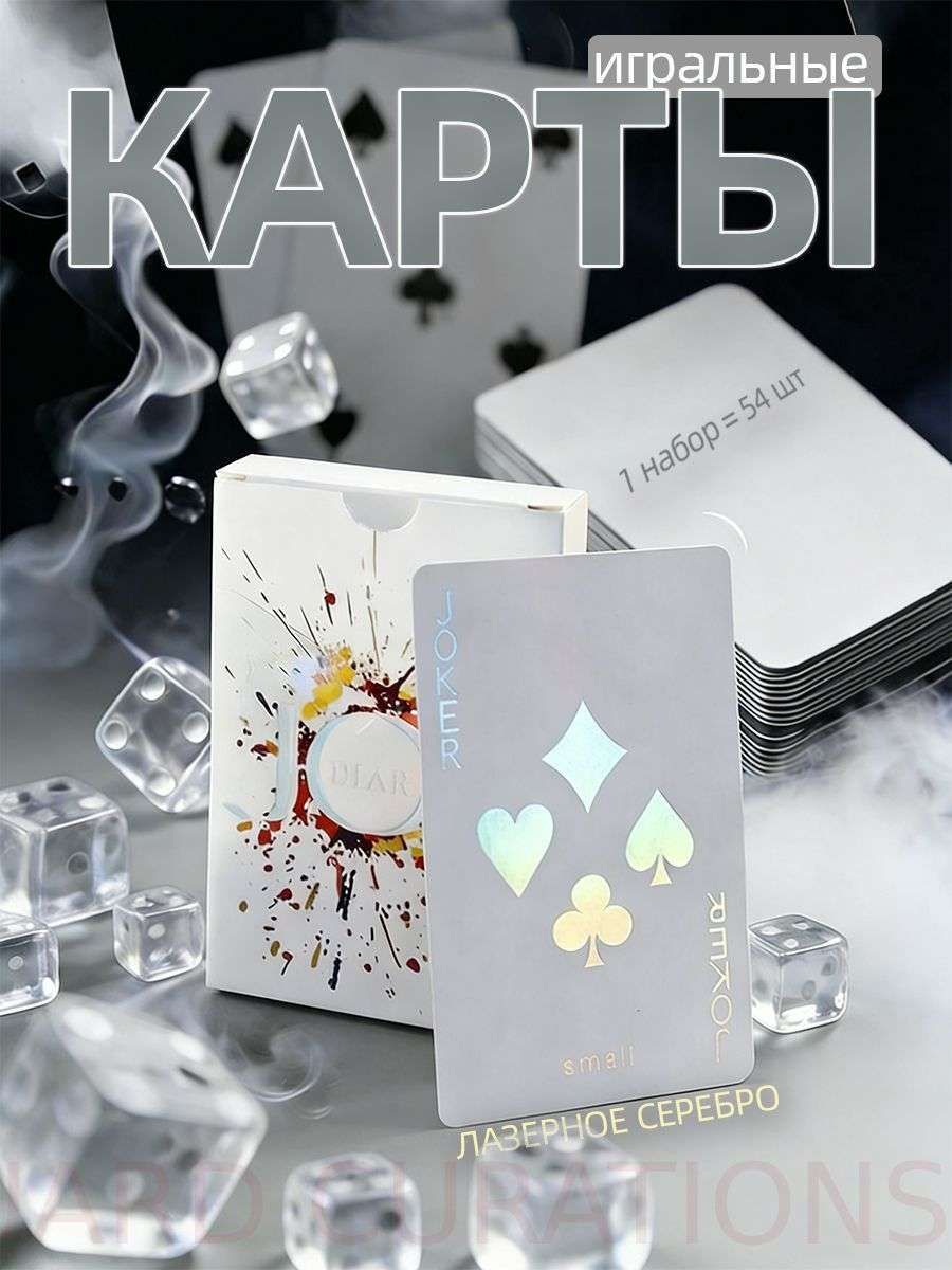 Карты игральные (бумажная версия), лазерное серебро,1 комплект-54 шт